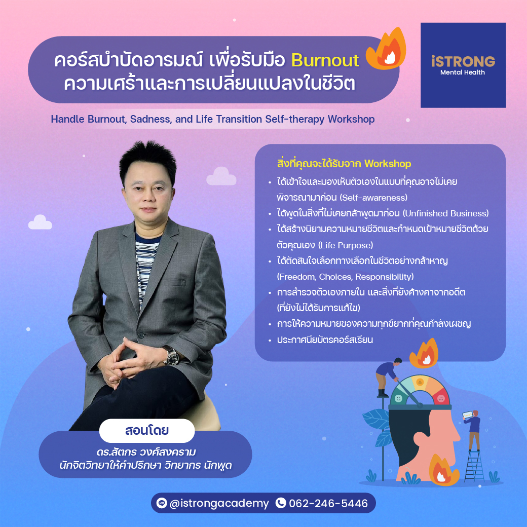 Workshop จัดการ Burnout ความเศร้า และการเปลี่ยนแปลงในชีวิต – ByPichawee ...